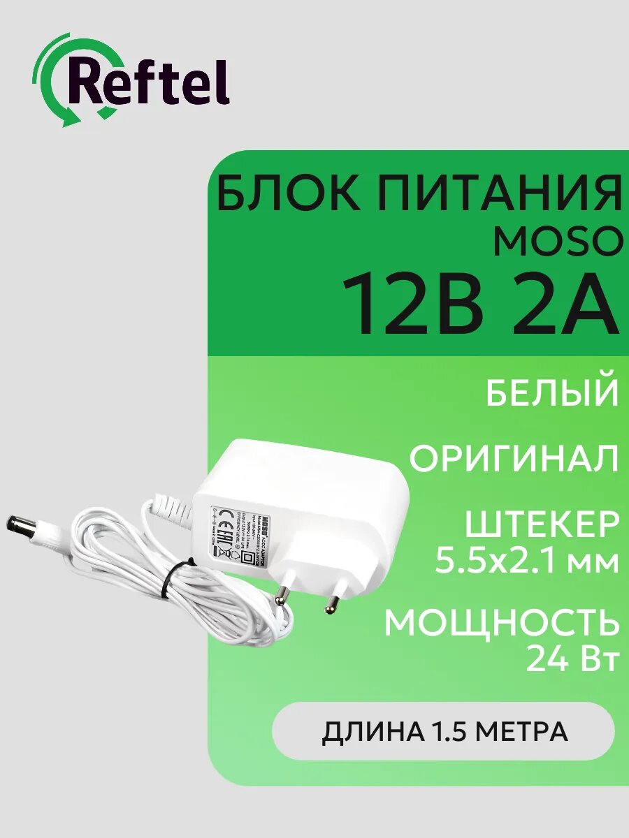 Блок питания 12В 2А 24Вт MOSO msa-c20000is12.0-24y-de оригинальный белый 1.5м