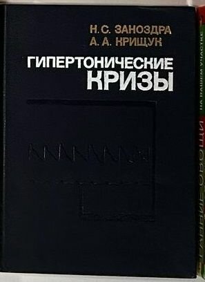 Гипертонические кризы