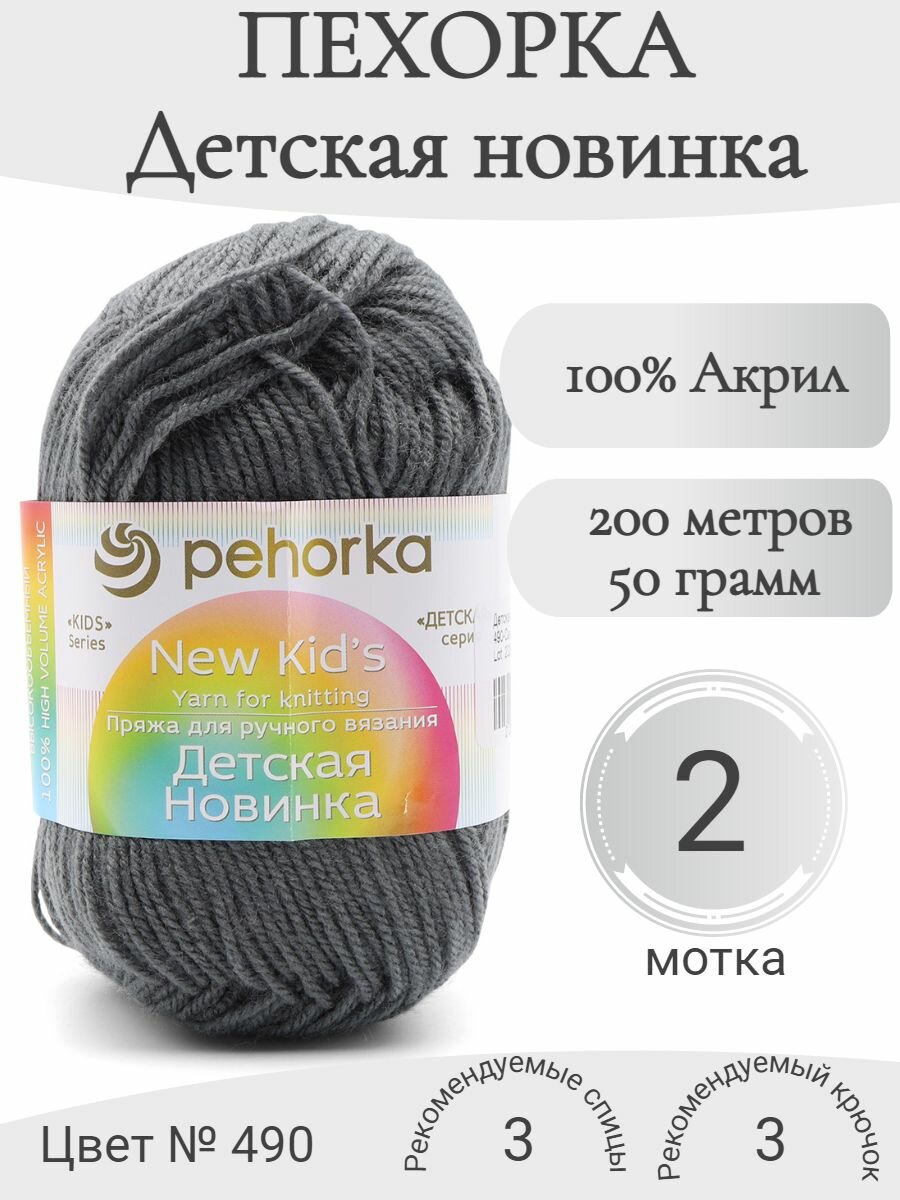 Пряжа Детская новинка 490-самшит (2 мот)