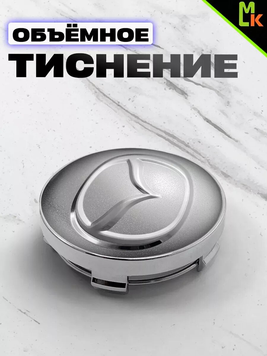 Заглушки на диски "Mazda" посадочный размер 56мм, комплект 4 шт — фото 1