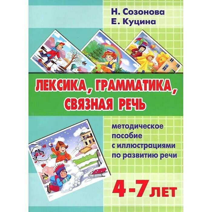 Книга Литур Лексика, грамматика, связная речь (978-5-9780-0655-1)