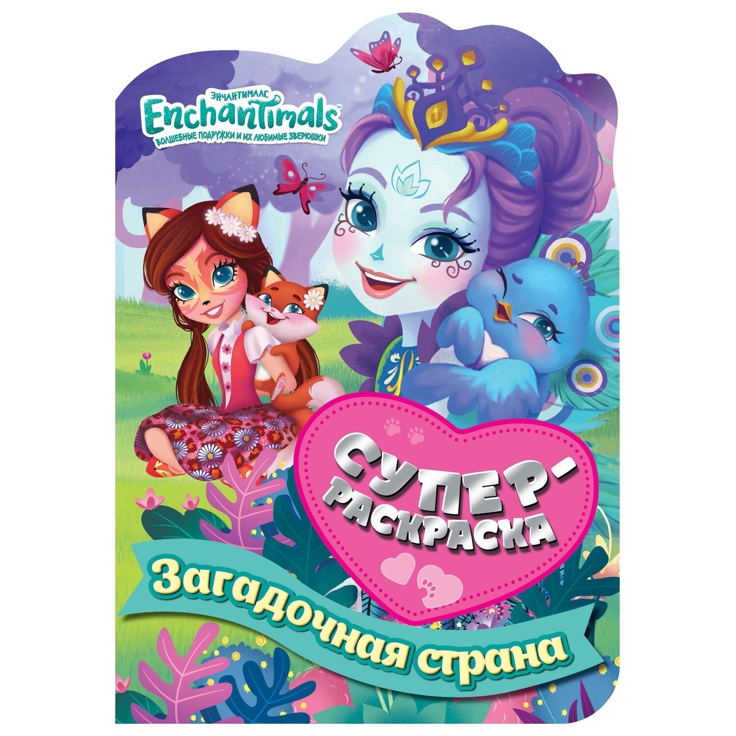 Раскраска ND Play с любимыми героями. Энчантималс. Загадочная страна (978-5-00158-556-5)