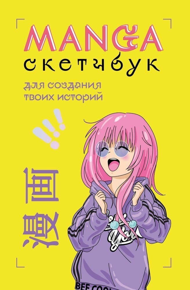 Скетчбук Бомбора "Manga", для создания твоих историй, 130х195 мм, 80 листов, скрепка, 120 г/м2, мягкая обложка