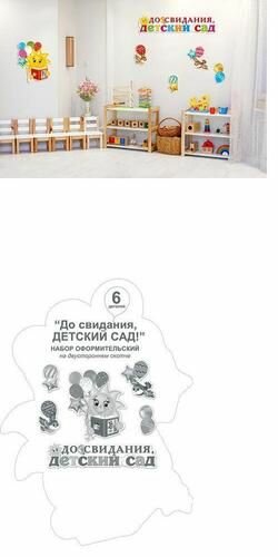 Оформительские элементы Мир открыток "До свидания, детский сад!", 6 деталей, флаг, вырубка, на скотче