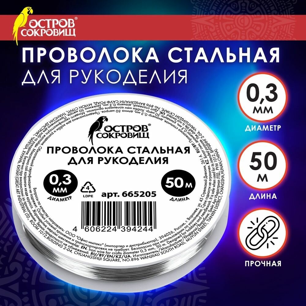 Проволока стальная для рукоделия Остров сокровищ диаметр, 0,3 мм, длина 50 м, жесткая, матовая поверхность