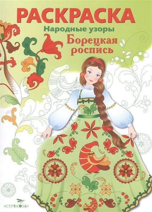 Раскраска Стрекоза Народные узоры. Борецкая роспись. От 6 лет