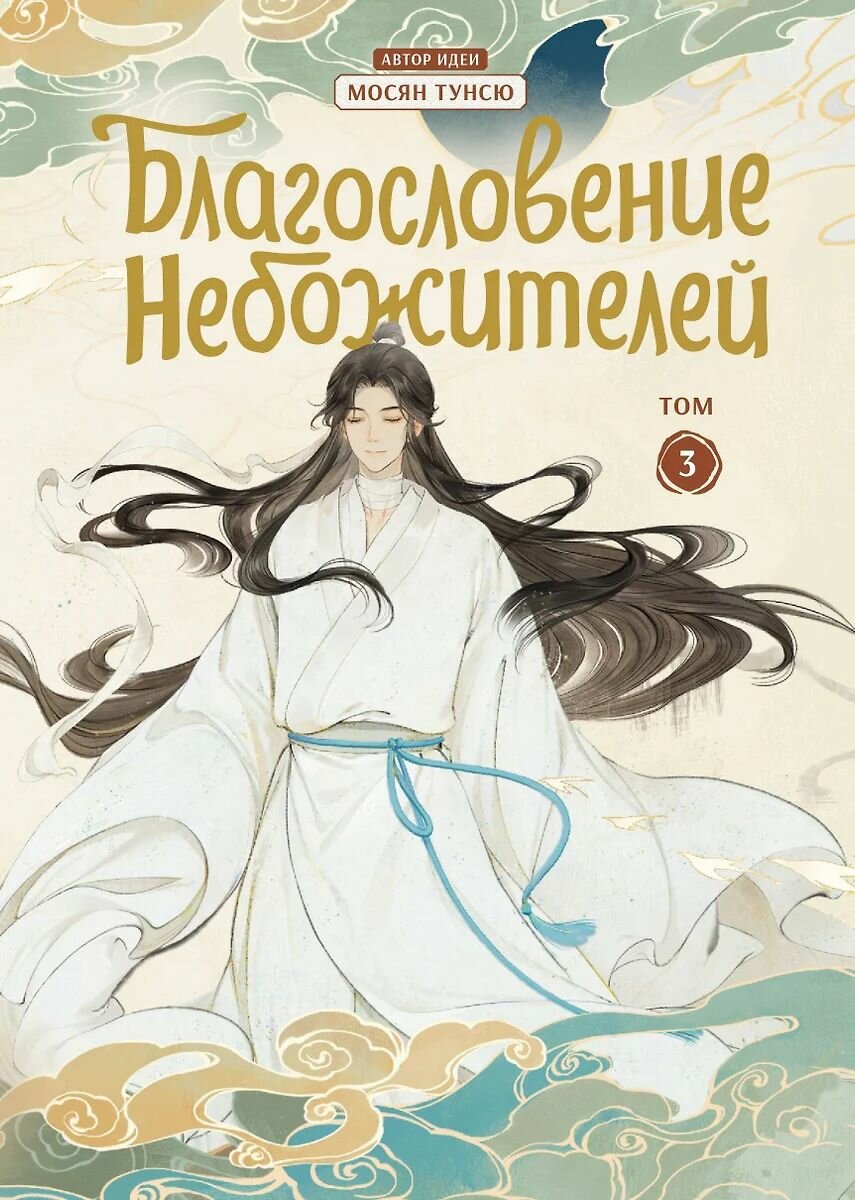 Книга Комильфо Благословение небожителей. Дунхуа. Том 3, Тунсю, 2024 год