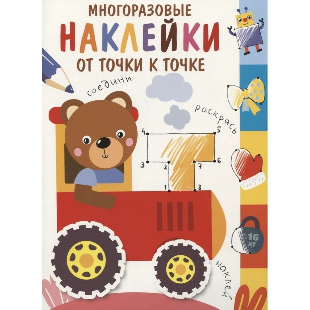 Книга с наклейками Стрекоза От точки к точке. Выпуск 8. Многоразовые стикеры
