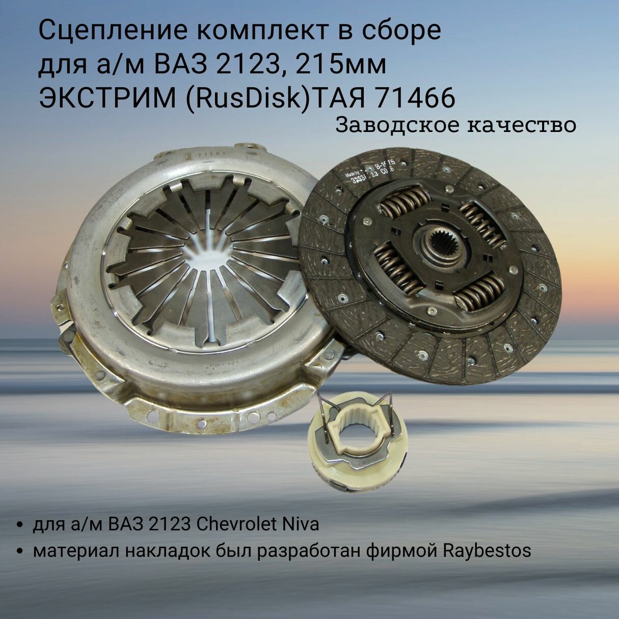 Сцепление комплект в сборе для а/м ВАЗ 2123, 215мм экстрим (RusDisk)ТАЯ 71466