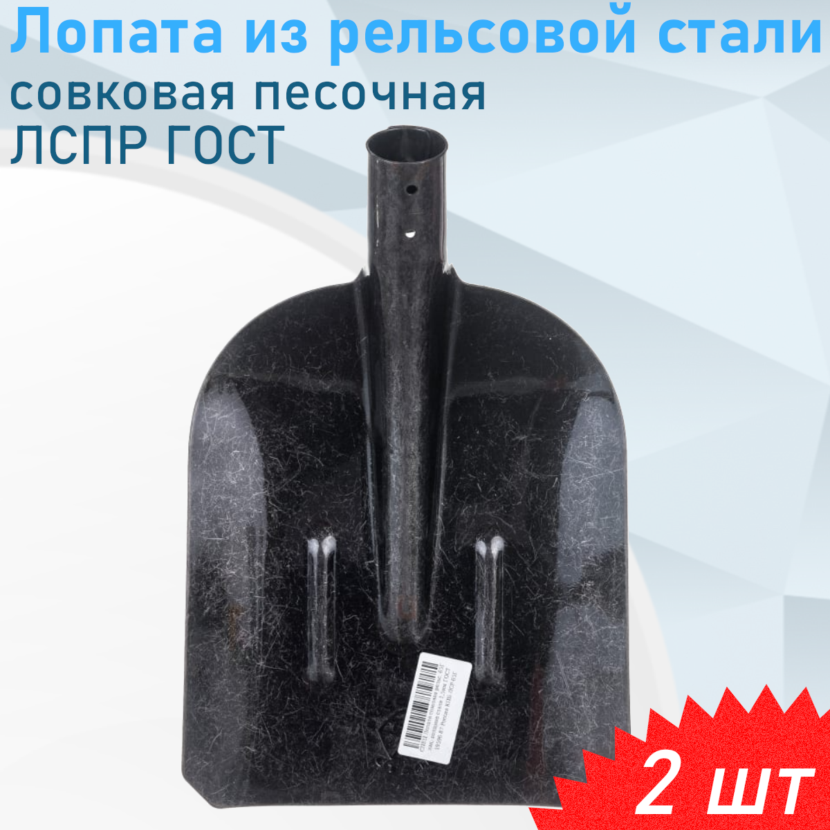 Лопата из рельсовой стали совковая песочная лспр ГОСТ, 2 шт