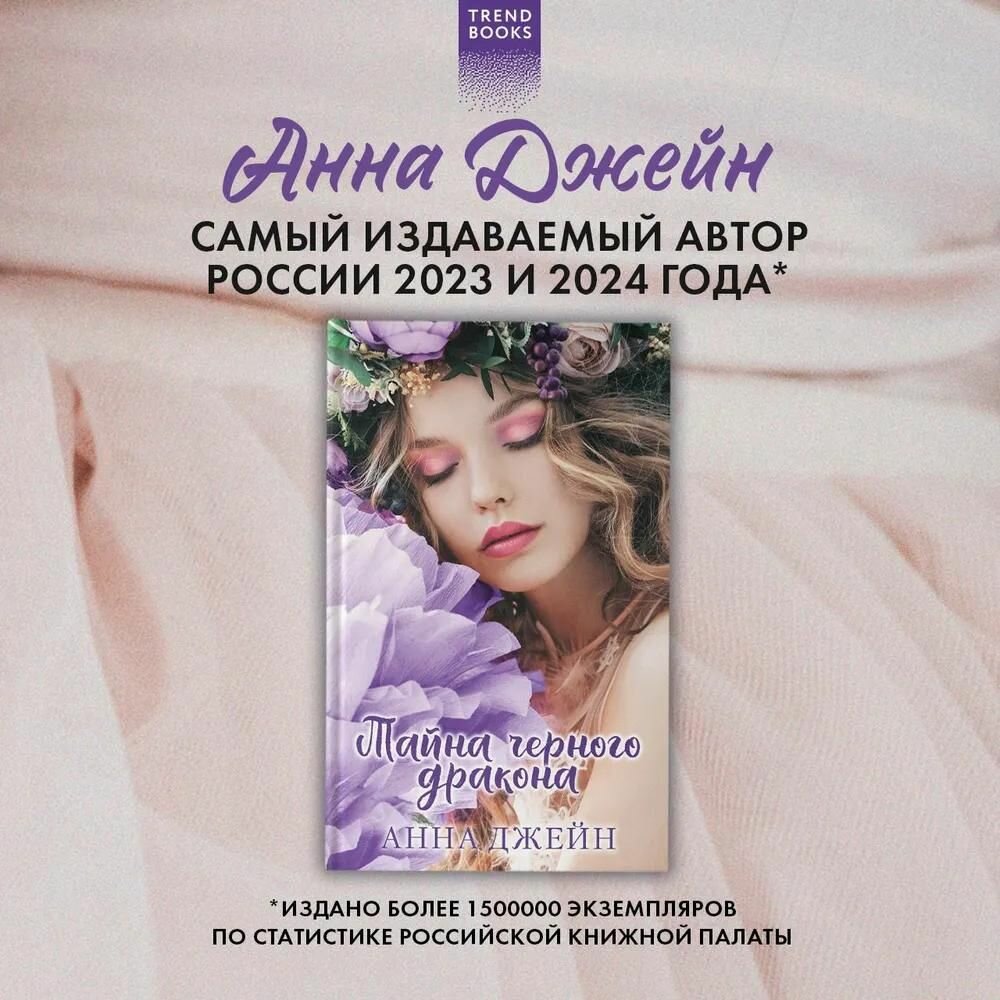 Книга Клевер-Медиа-Групп Тайна черного дракона. Джейн А. Книга 2, обложка с девушкой в цветах, 2024 г