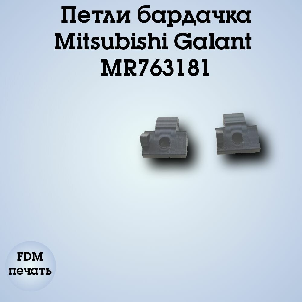 Петли бардачка Mitsubishi Galant MR763181