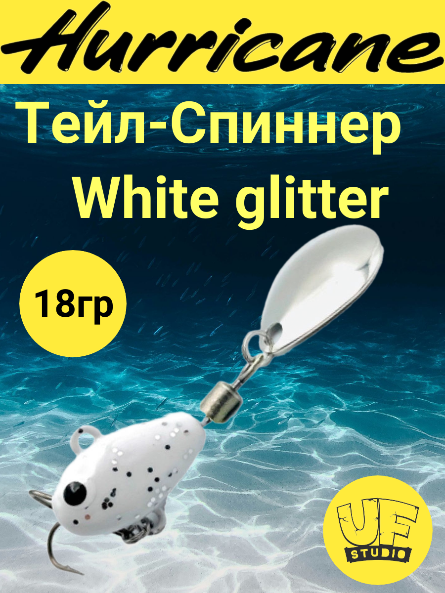 Тейл-Спиннер Uf-Studio HURRICANE White glitter 18g