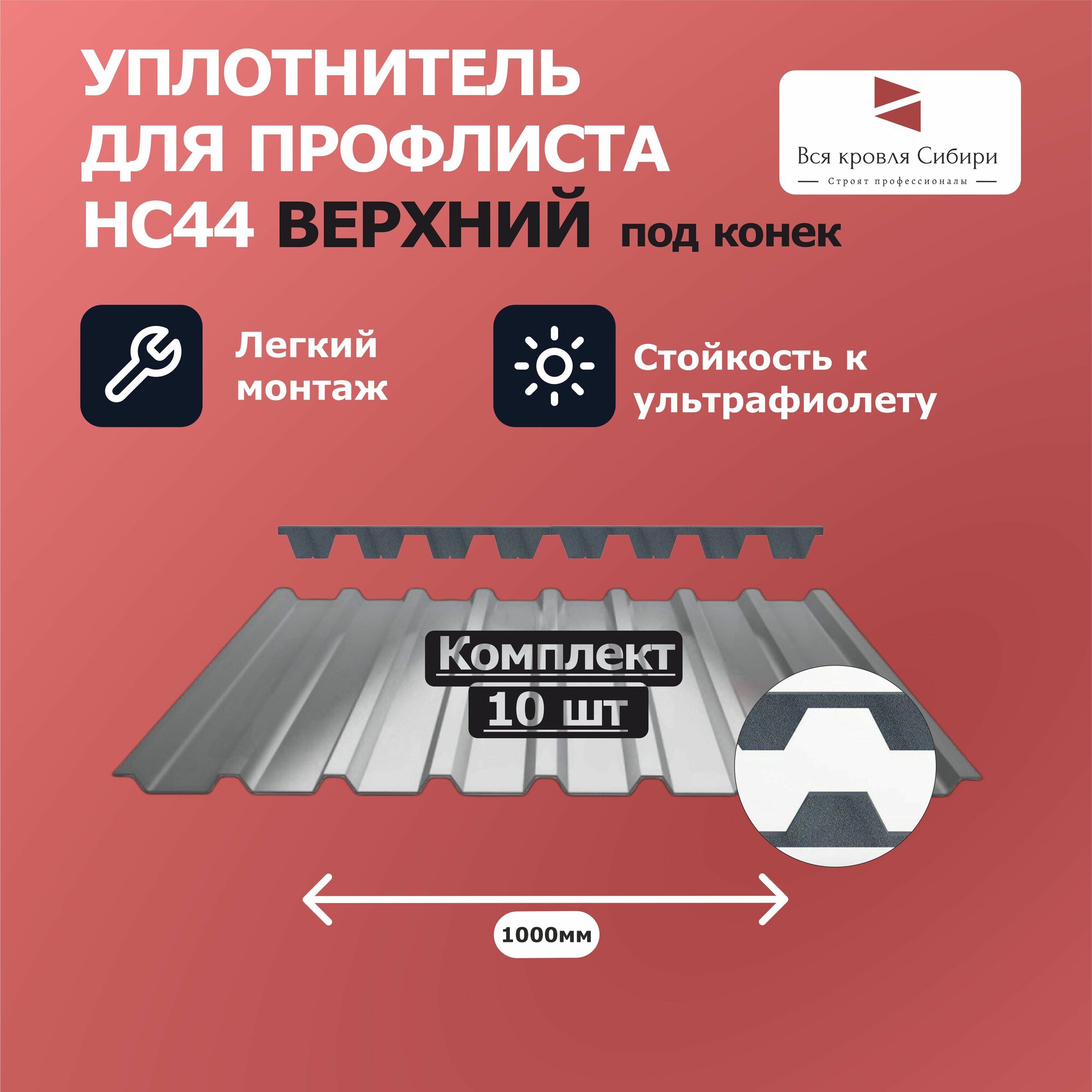 Уплотнитель для профнастила НС44 верхний 1000мм, комплект 10 шт.