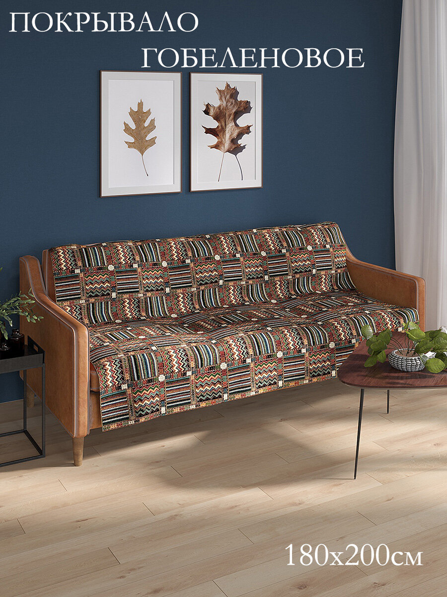 Покрывало гобеленовое Стандарт "Орнамент" 180х200 см, двуспальное.