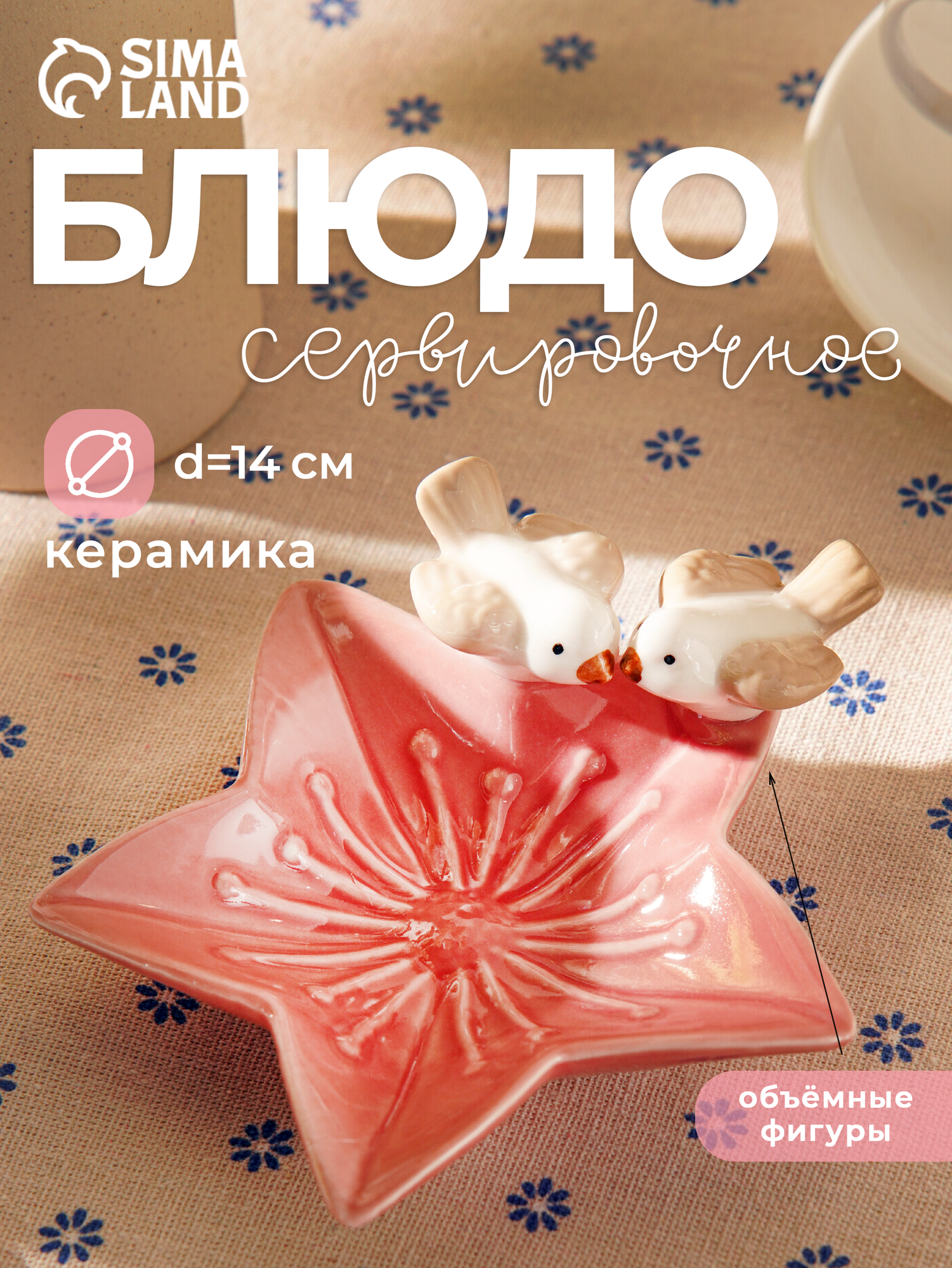 Блюдо керамическое сервировочное «Голубки на цветочке», 14×13,5×4 см, цвет розовый
