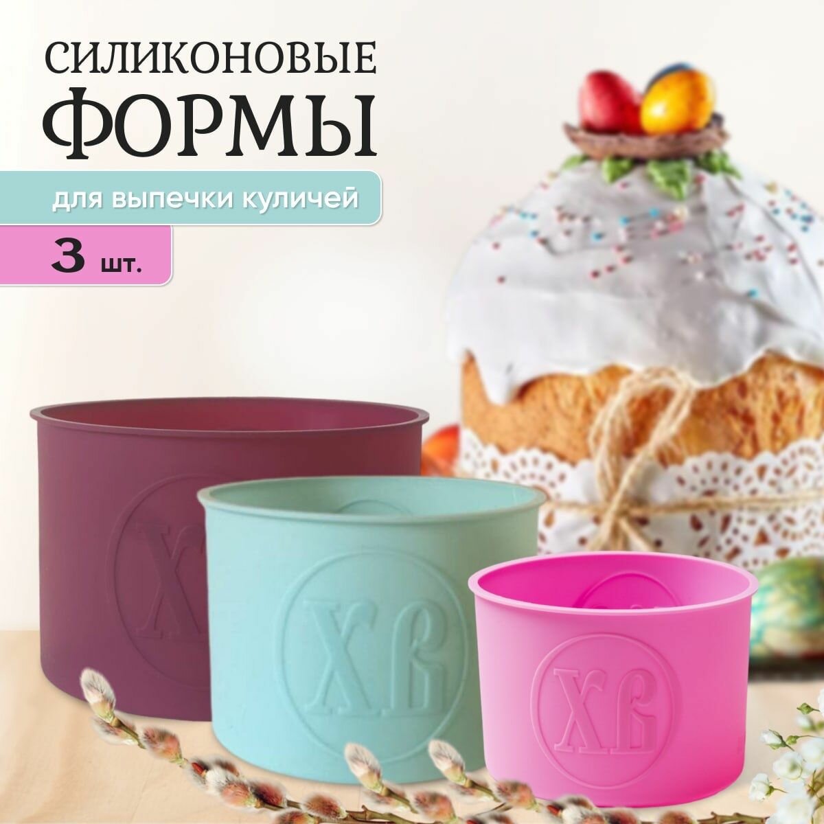 Силиконовые формы для выпечки куличей. Набор 3 шт.