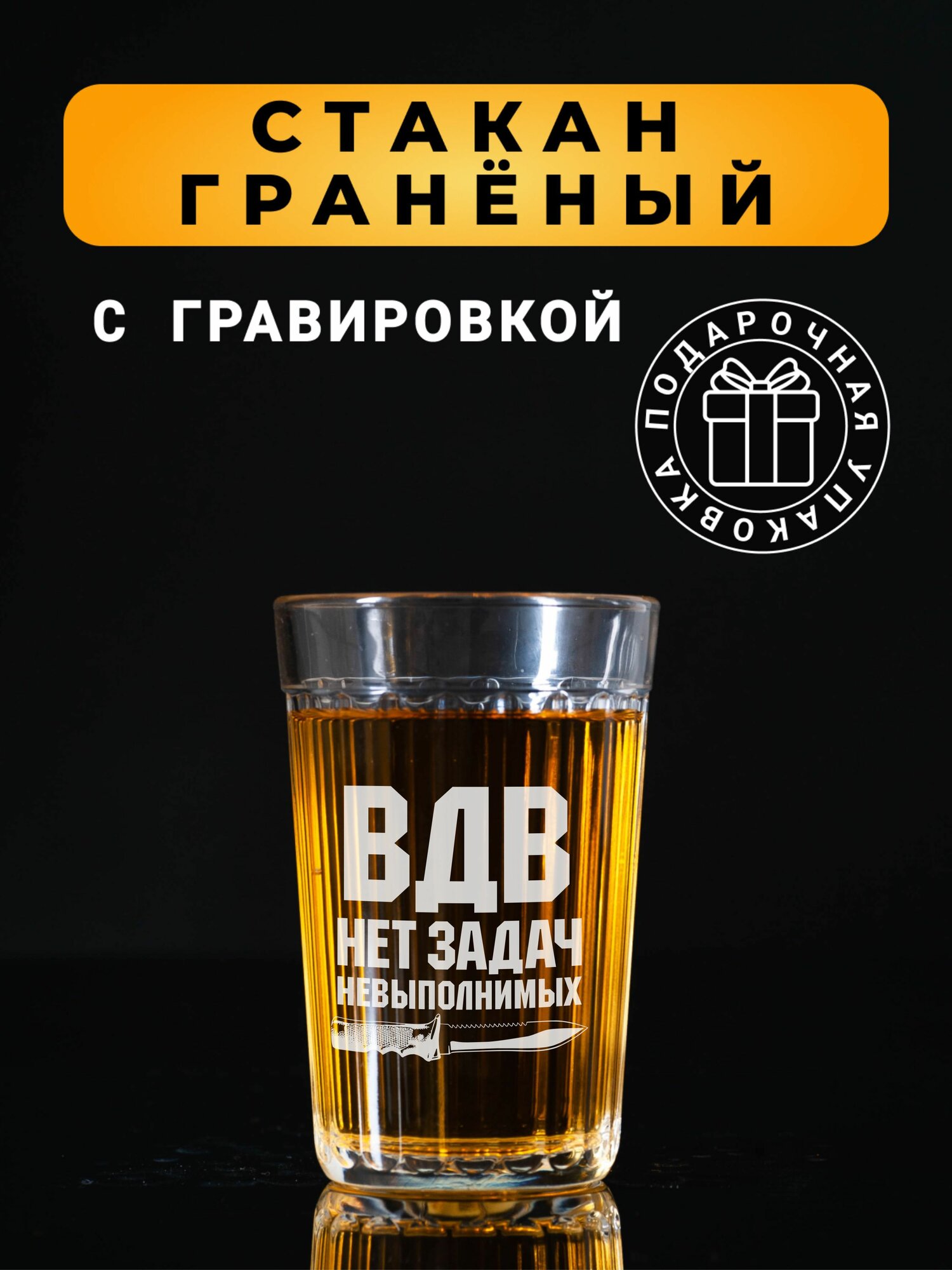 Гранёный стакан с гравировкой ВДВ нет задач невыполнимых