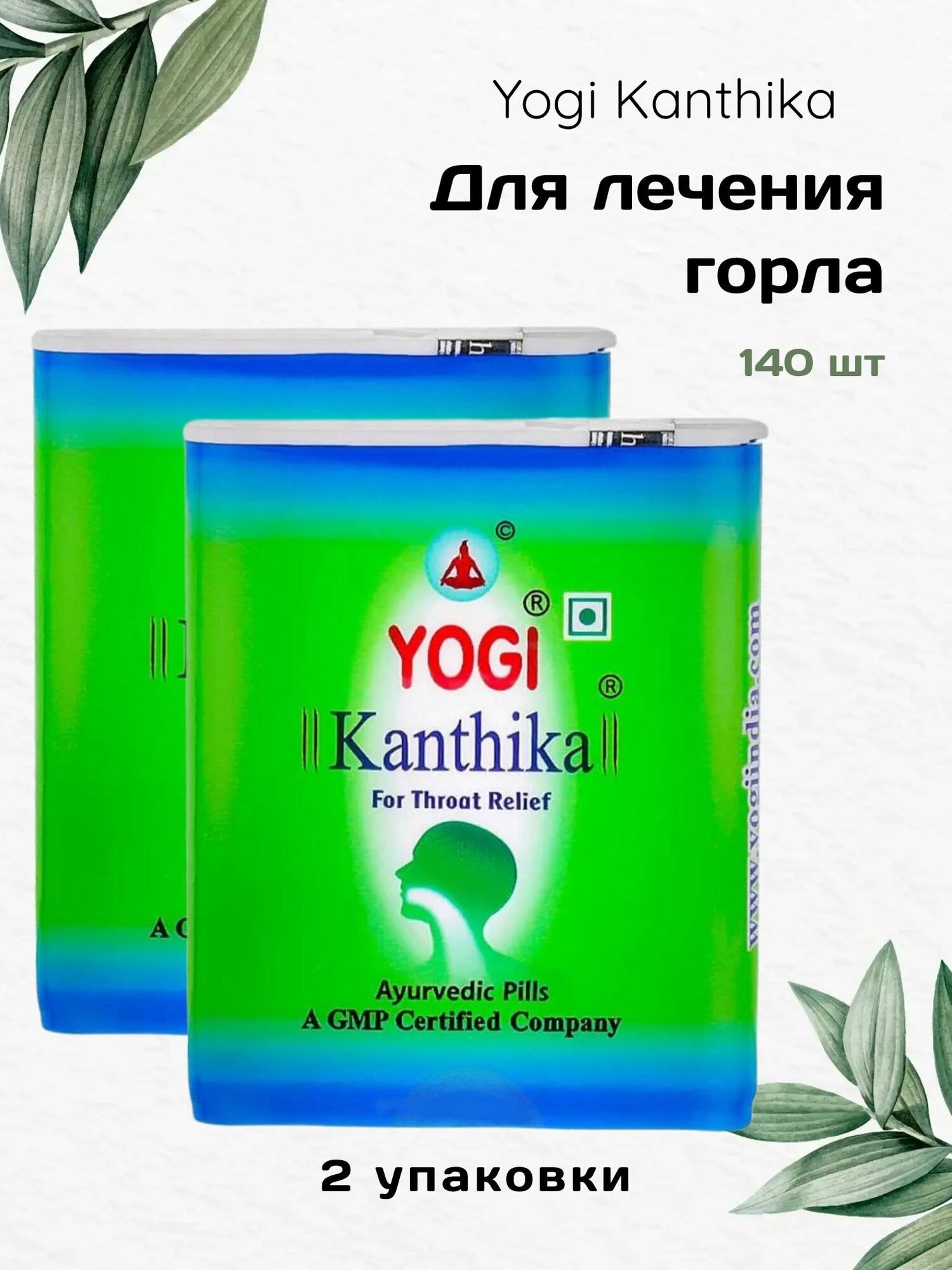 YOGI KANTHIKA Yogi Ayurvedic (йоги кантика, Драже для лечения горла), 140 шт - 2 уп