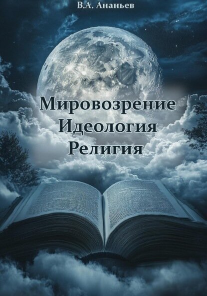 Мировоззрение. Идеология. Религия [Цифровая книга]