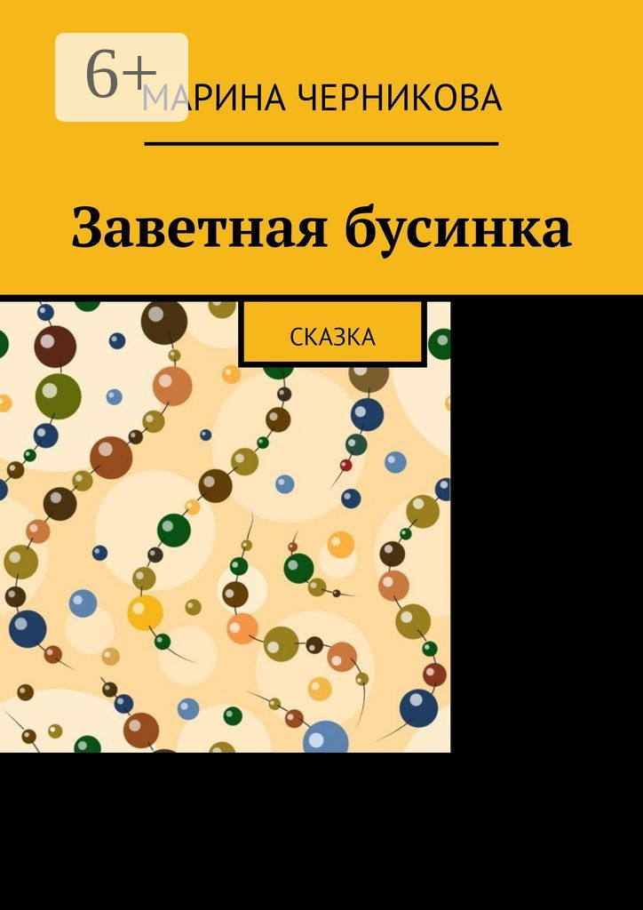 Заветная бусинка