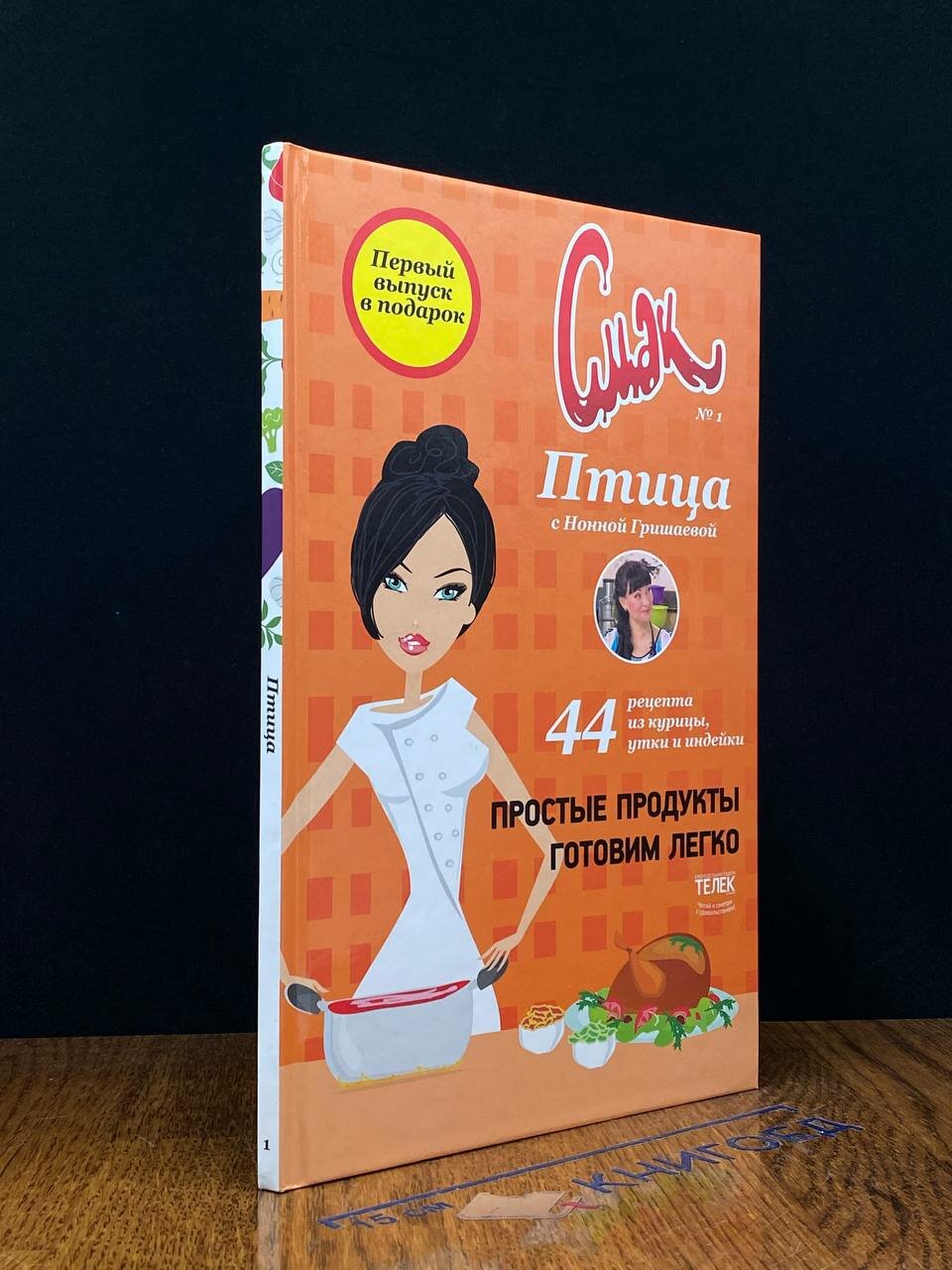 Книга. Смак № 1. Птица 2013 (2043064989230)