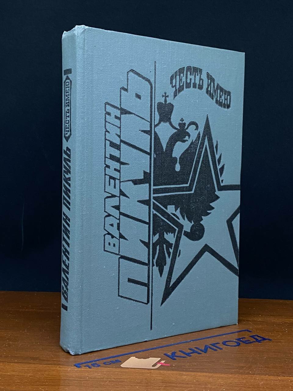 Книга. Валентин Пикуль. Честь имею 1991 (2043065012265)