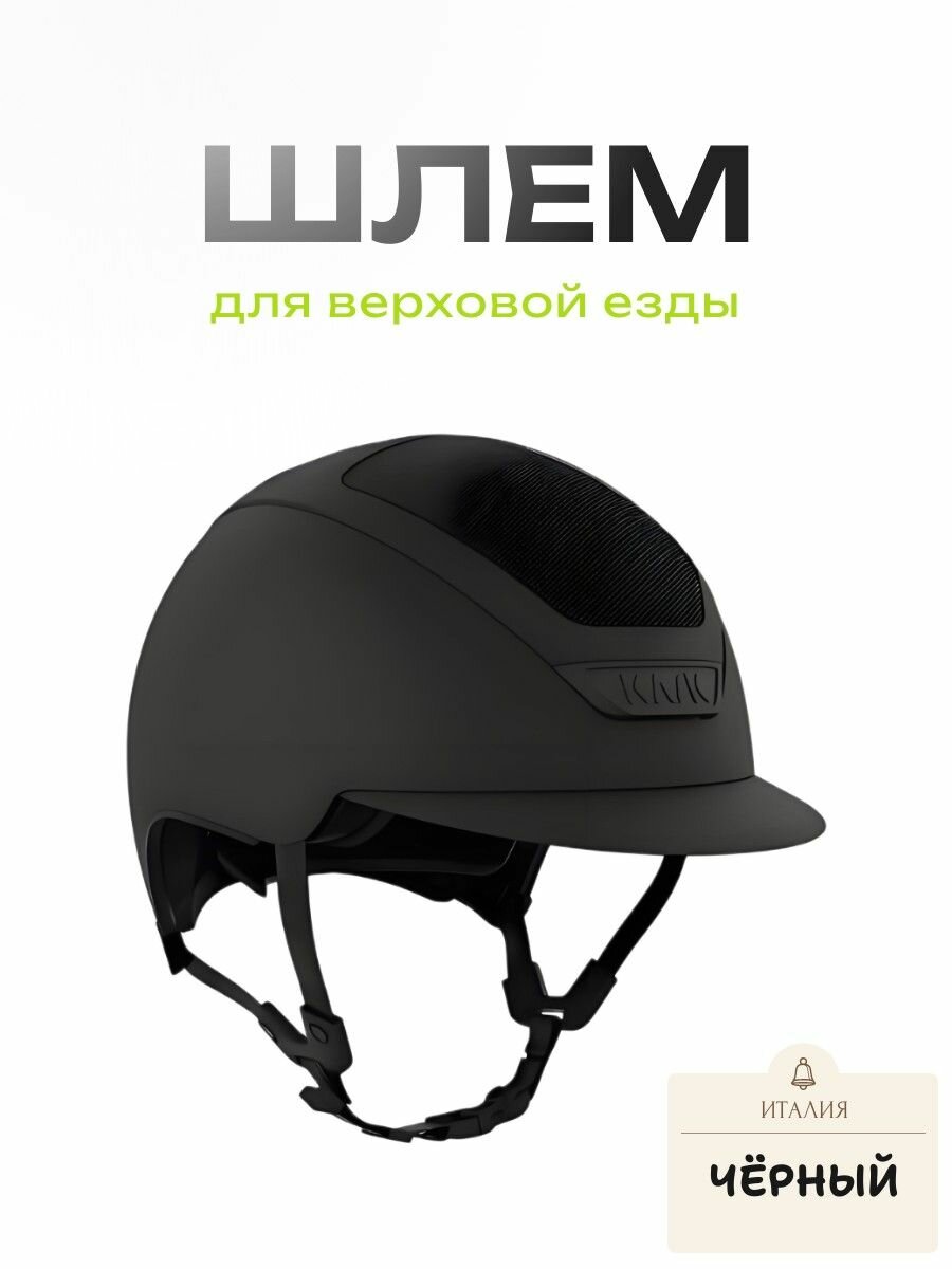 Шлем KASK Dogma Chrome Light, для верховой езды, 565 г, 58 размер, черный