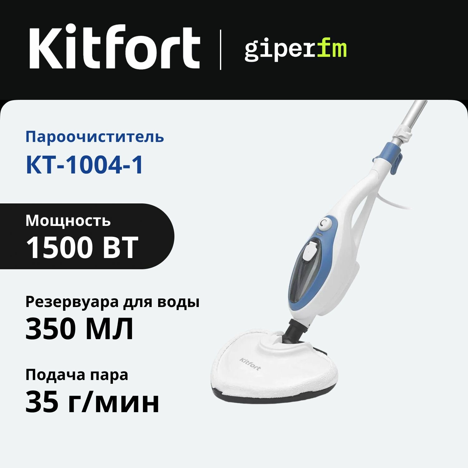 Швабра паровая Kitfort KT-1004-1 2 в 1, 1500 Вт, резервуар для воды 350 мл, цвет белый/голубой