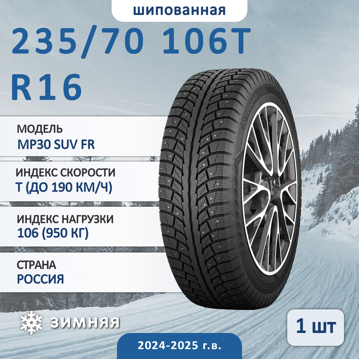 Шина Torero Mp30 Suv Fr 235/70 R16 106T зимняя шипованная, для внедорожника, HT дорожный