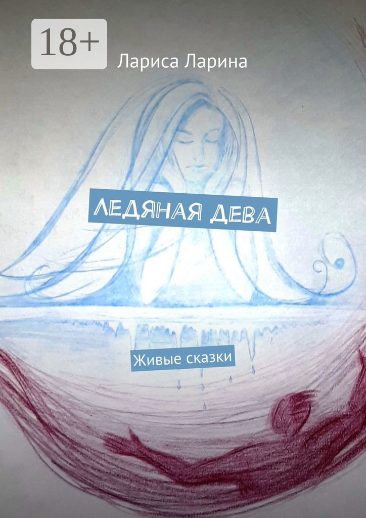 Ледяная дева