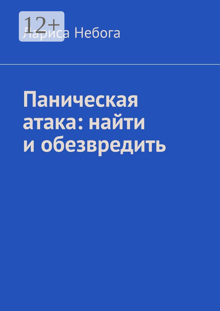 Паническая атака: найти и обезвредить