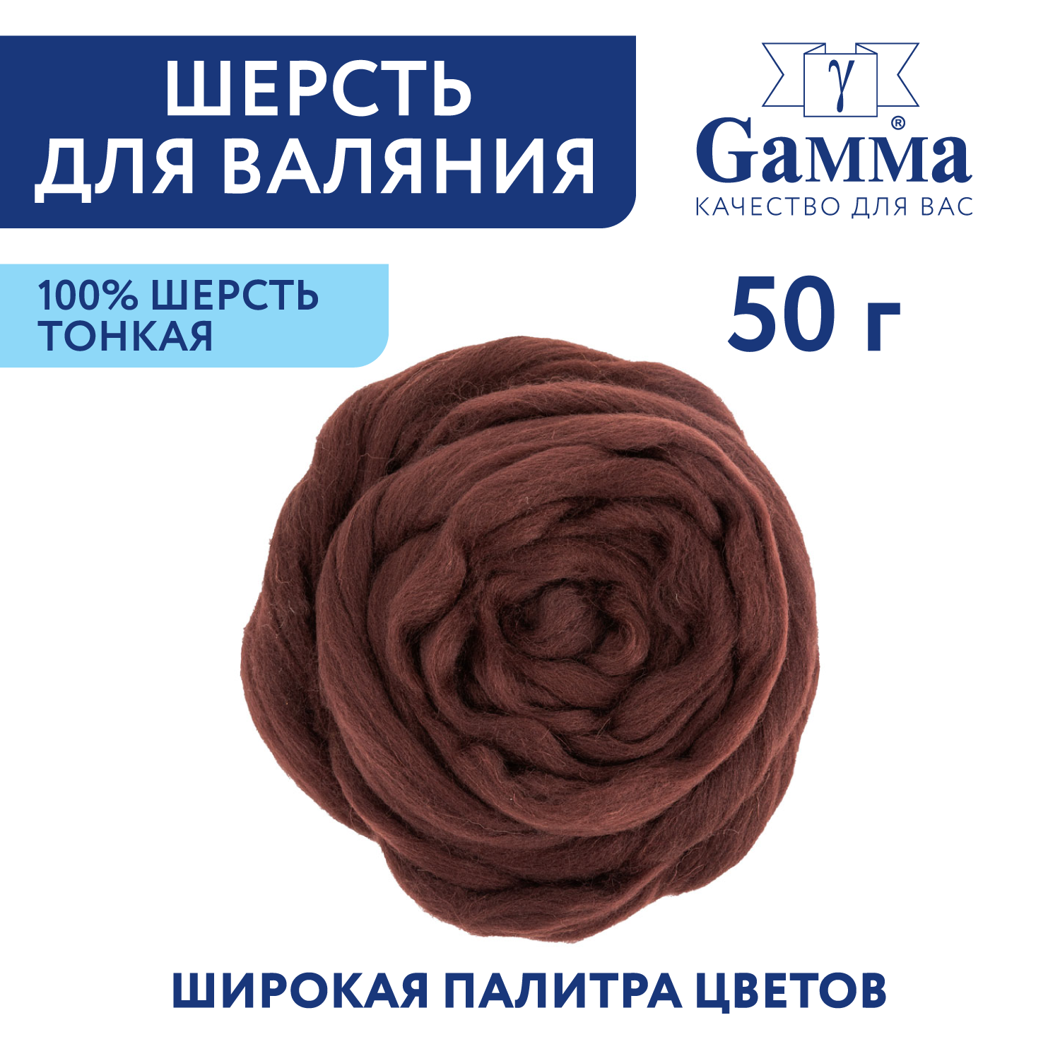 Шерсть для валяния, тонкая, Gamma FY-050 100% мериносовая шерсть 50 г №0412 шоколад
