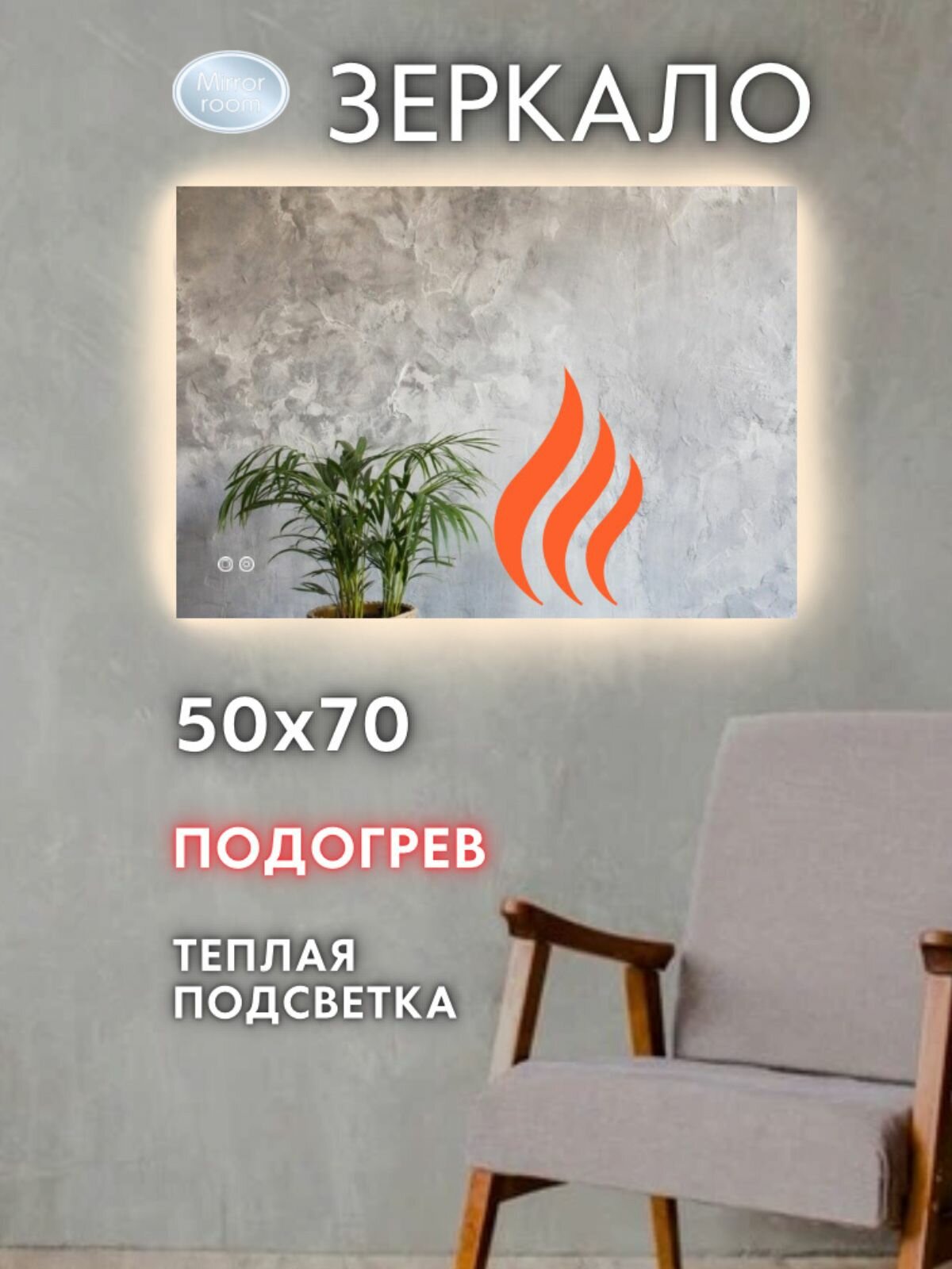 Зеркало Mirror Room, прямоугольное, с подсветкой, сенсорное управление, 50х70 см