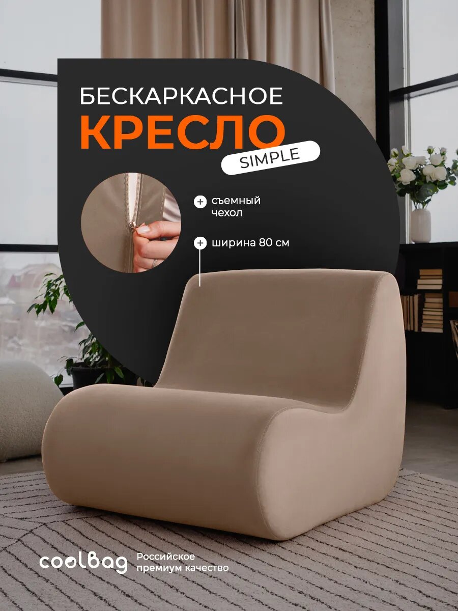 Кресло бескаркасное мягкое Simple