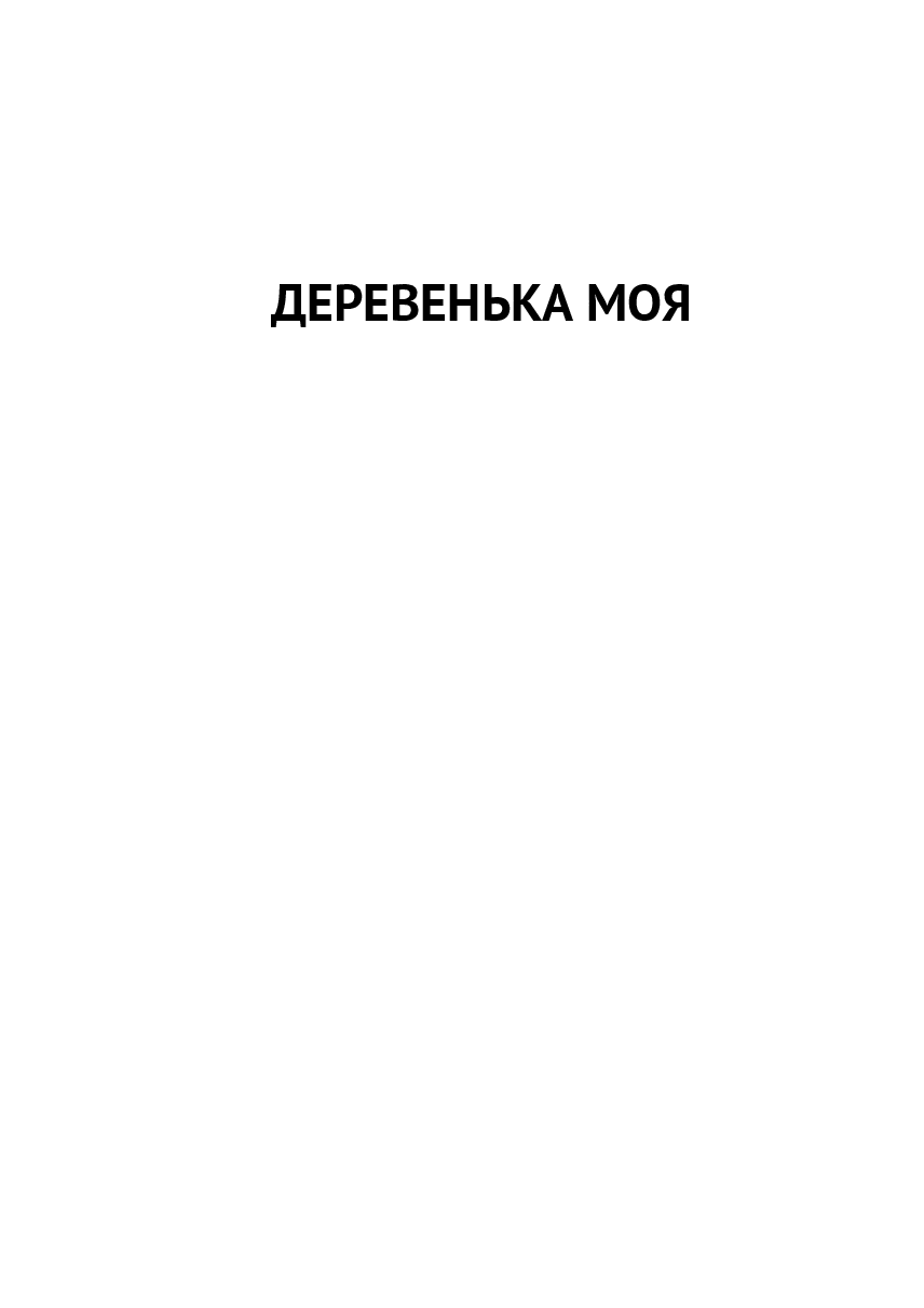 Деревенька моя — фото 1