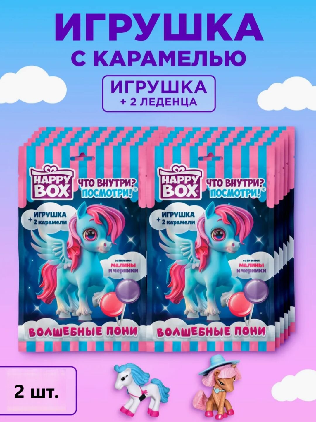 HAPPY BOX Хэппи бокс подарочный набор Волшебный пони, игрушка +карамель 2 шт.