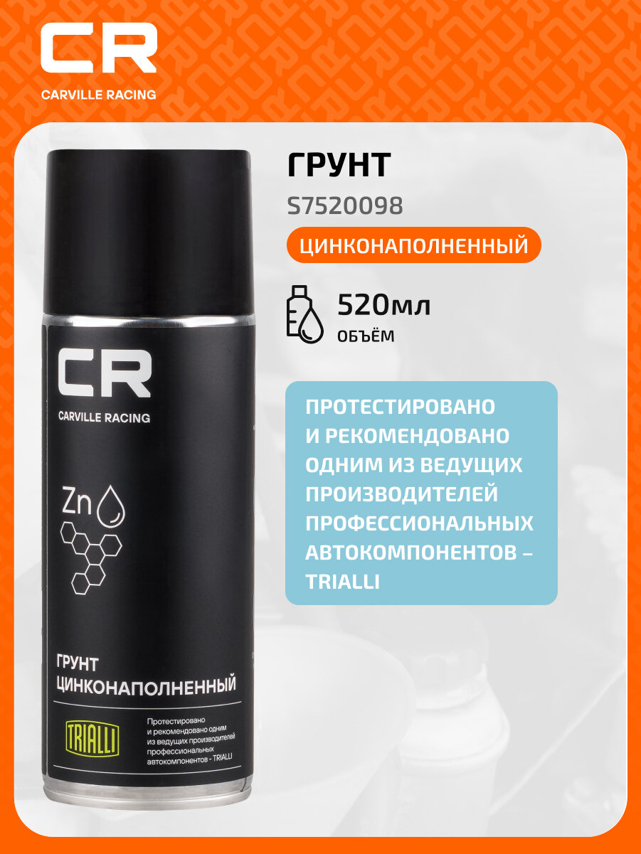 Грунт цинконаполненный, аэрозоль, 520 ml S7520098 Carville Racing