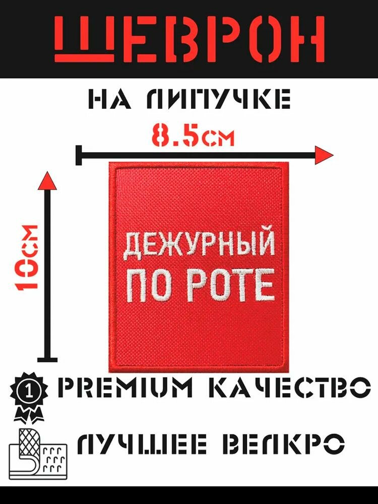 Шеврон "Дежурный по роте" на липучке красный 8.5х10