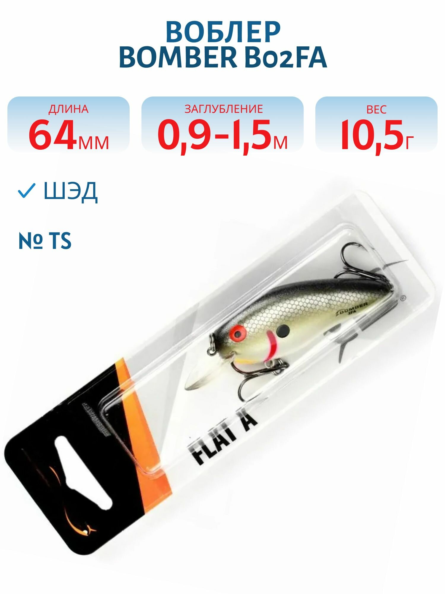Воблер BOMBER B02FA, 10,5 гр, 64 мм, цвет TS