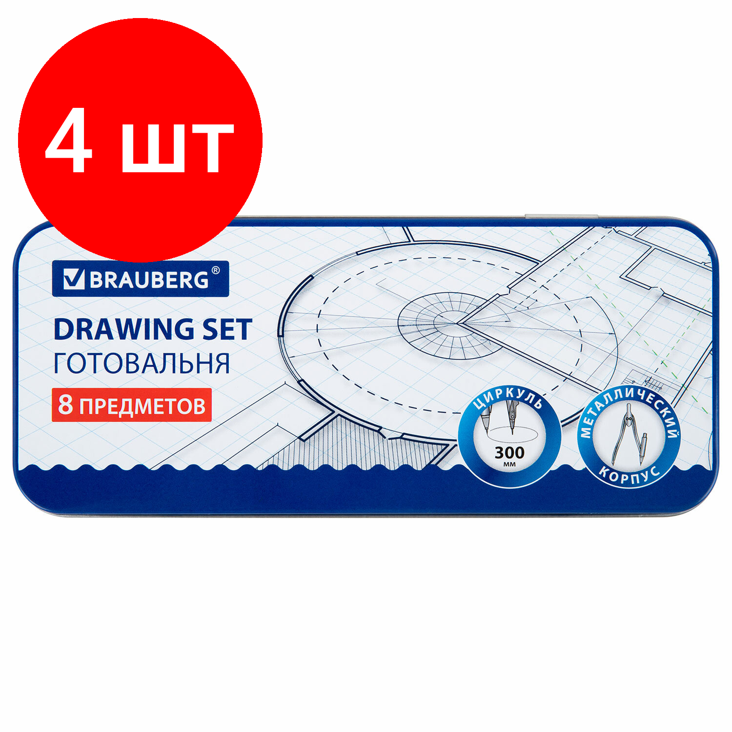 Комплект 4 шт, Готовальня BRAUBERG SCHOOL KIT, 8 предметов, циркуль 115 мм, чертежные принадлежности, металлический пенал со справочными материалами,210712