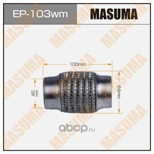 Гофра глушителя , усиленная, 3-х слойная, wiremesh, interlock, 45х100 Masuma EP103WM