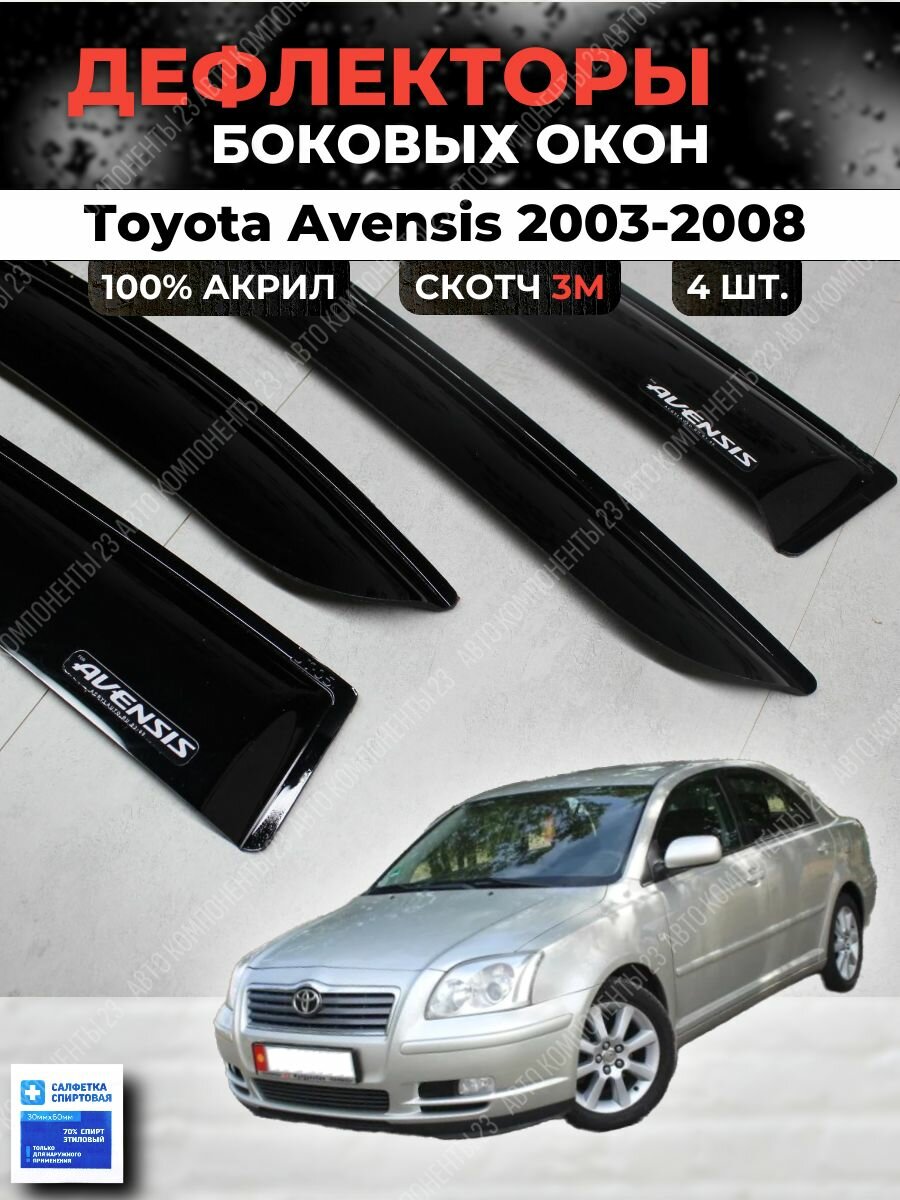 Дефлекторы окон Тойота Авенсис Т250 2 седан 2003-2008 / Ветровики Toyota Avensis T250