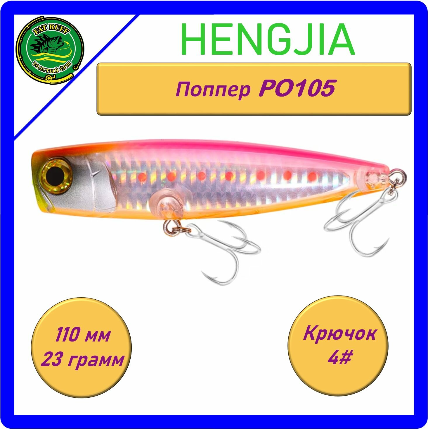 Поппер HENGJIA PO105