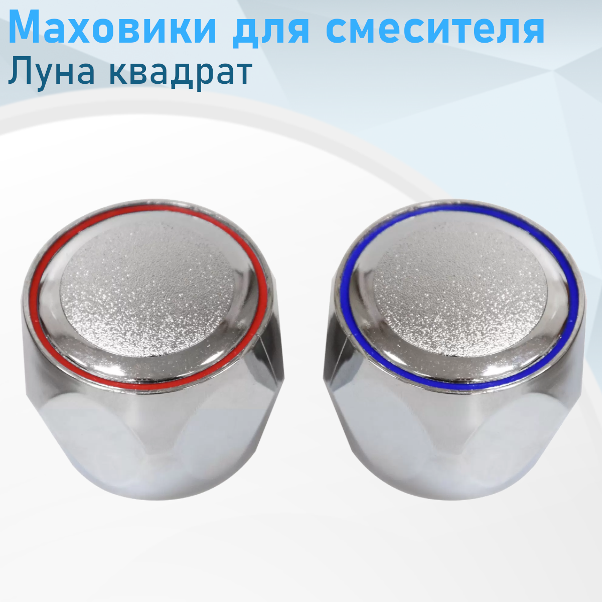 Маховик для смесителя Луна квадрат комплект 2шт 23984