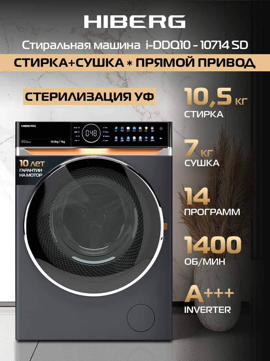 Стиральная машина с сушкой HIBERG i-DDQ10 - 10714 Sd, Inverter, прямой привод, Smart, 10,5 кг, 7 кг сушка, темно-серый