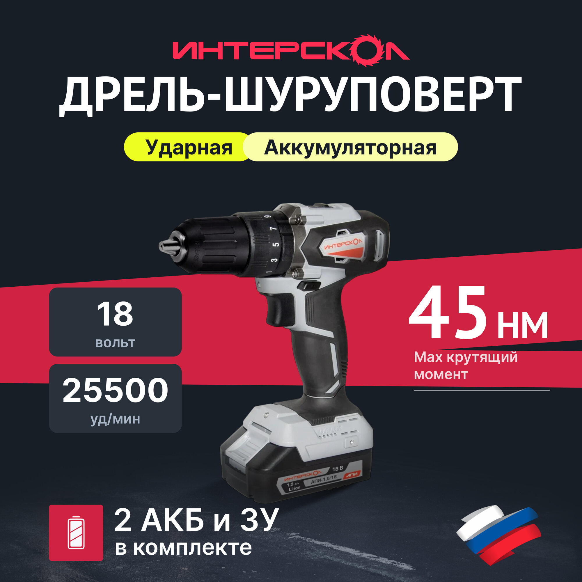 Аккумуляторная ударная дрель-шуруповерт ИНТЕРСКОЛ ДАУ-13/18ВК 45, 18 В, 1700 об/мин, 25500 уд/мин, с 2 АКБ 1.5 Ач и ЗУ, в кейсе (573.1.2.70)