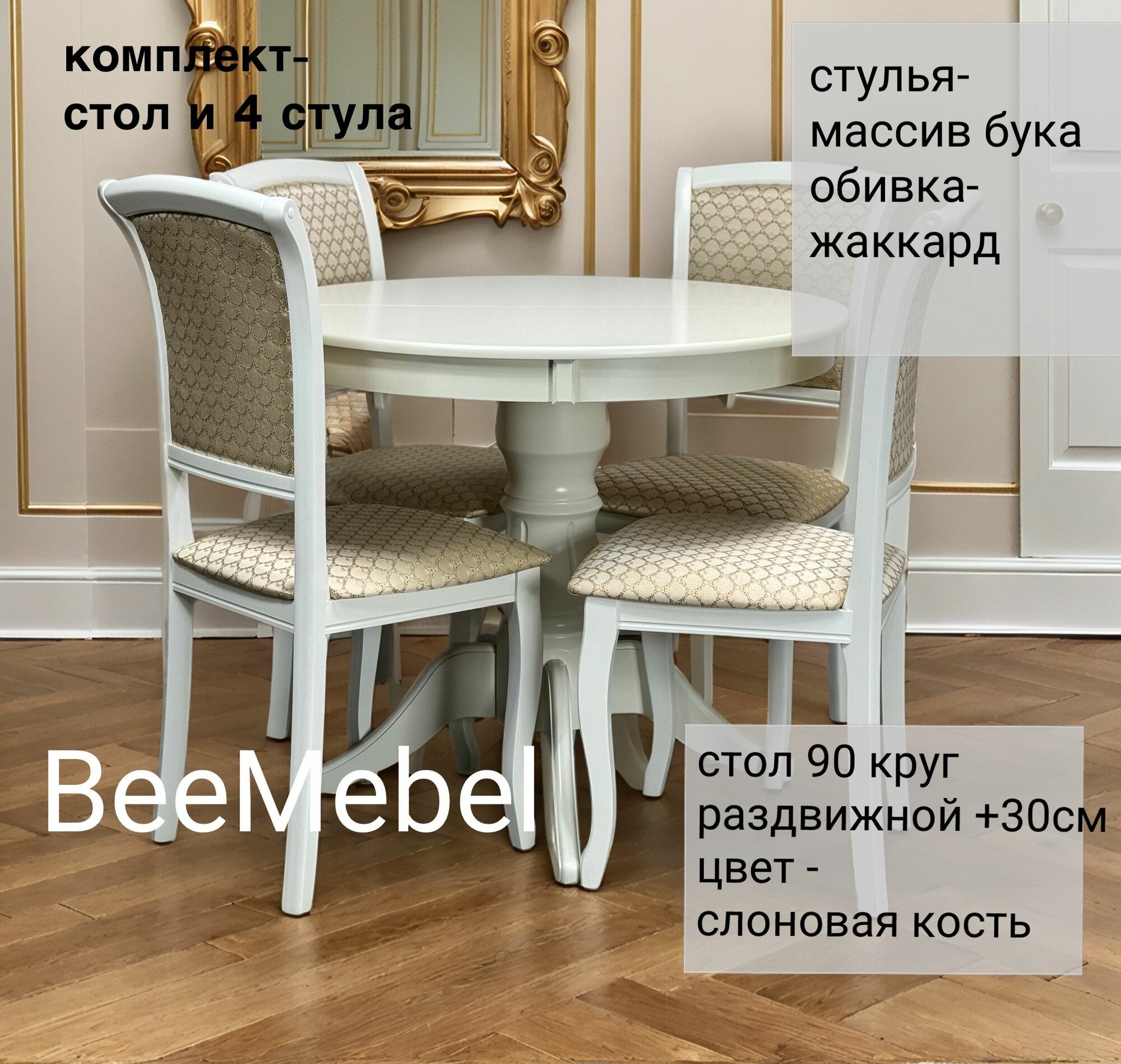 Обеденная группа, стол круглый 90см и 4 стула