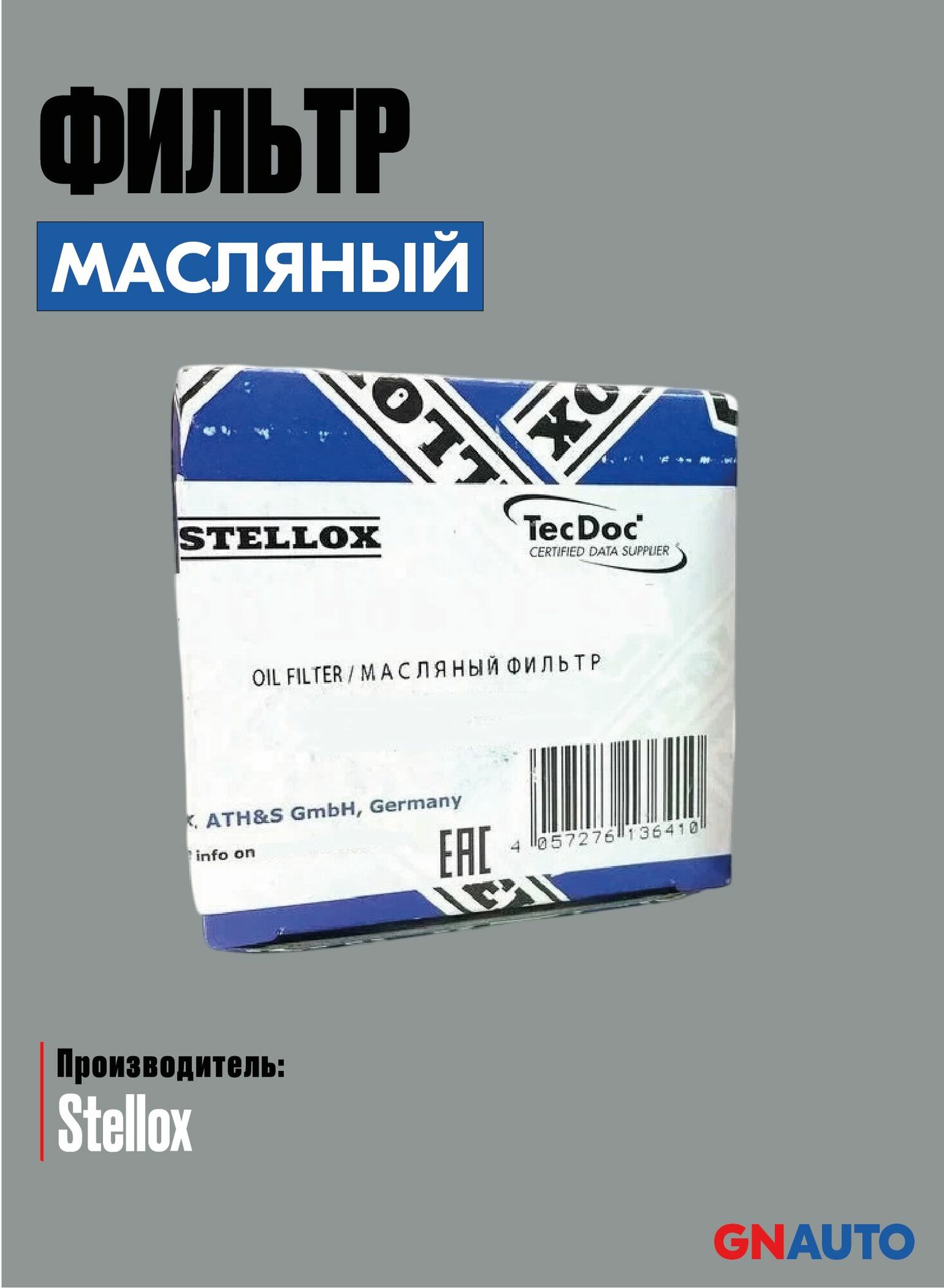 Фильтр масляный, артикул 8100016SX, производитель Stellox