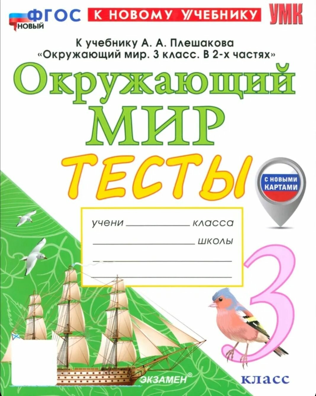 Окружающий мир. 3 класс. Тесты к учебнику А. А. Плешакова